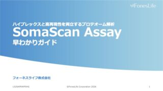 SomaScan® Assay（ソマスキャンアッセイ） | タンパク質測定サービス（SomaScan®Assay）